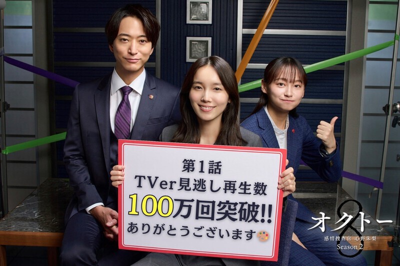 ★第1話TVer見逃し再生数 100万回再生突破！★第1話、TVerドラマランキング1位！総合ランキング2位獲得！★TVerお気に入り登録数46万人突破！｜トピックス｜オクトー season2 ...