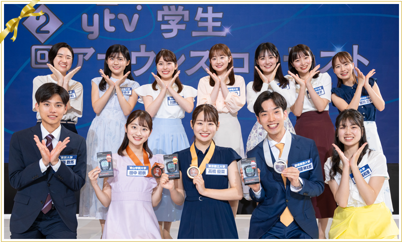 第1回ytv学生アナウンスコンテスト
