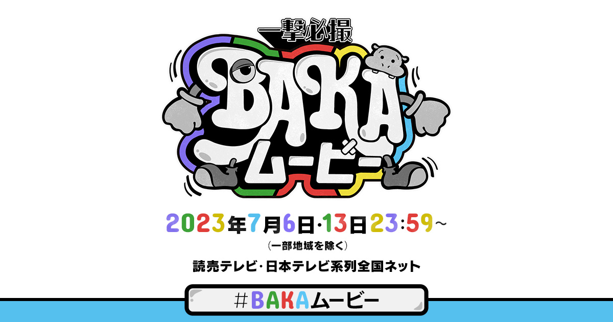 一撃必撮BAKAムービー｜読売テレビ・日本テレビ系