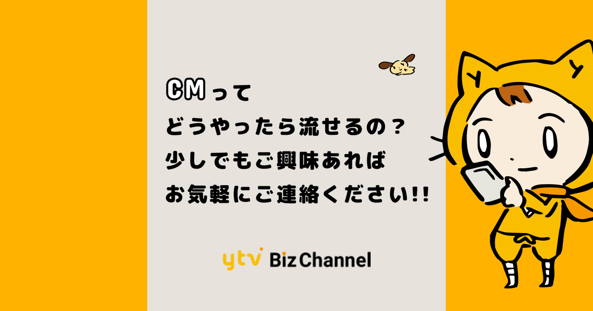 ytv Bizchannel テレビでCMを流してみませんか！？
