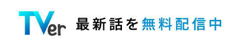 CODE｜読売テレビ・日本テレビ系