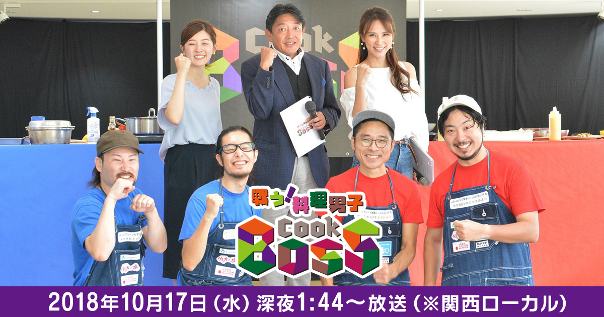 戦う！料理男子 COOK BOSS Round3｜ 読売テレビ