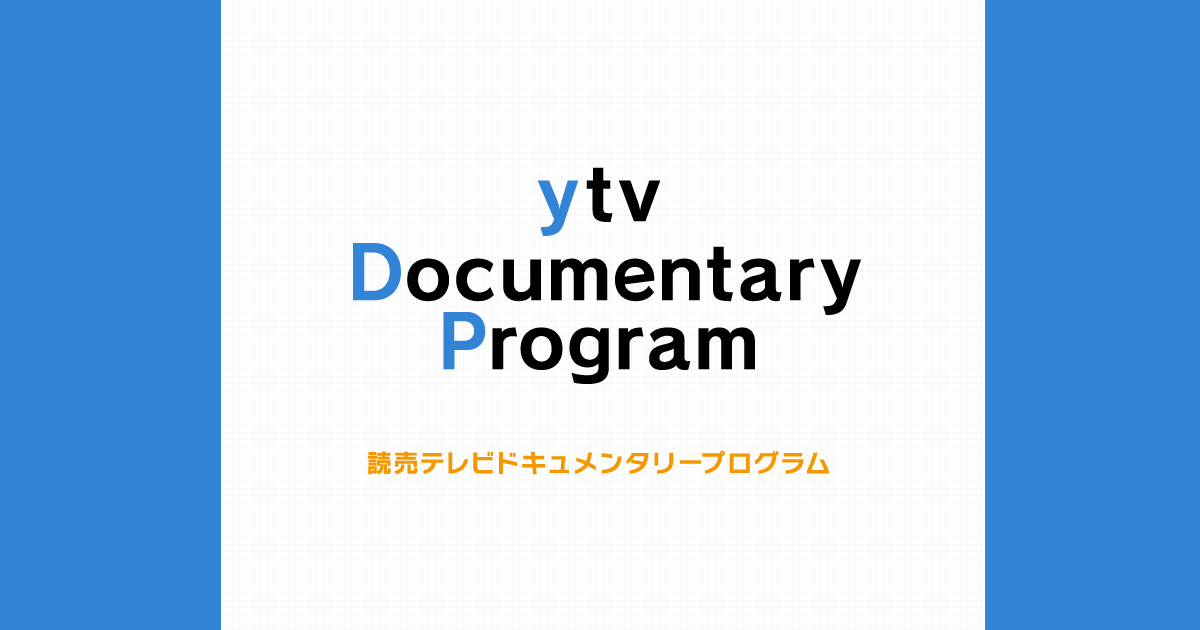 ytv Documentary Program｜読売テレビ