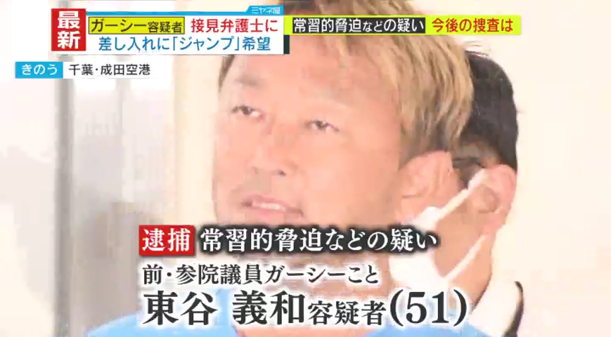 情報ライブ ミヤネ屋|記事|【独自解説】ガーシー容疑者の逮捕容疑「常習的脅迫」、捜査のポイントは「“常習性”の立証」量刑判断は「変な弁解をし