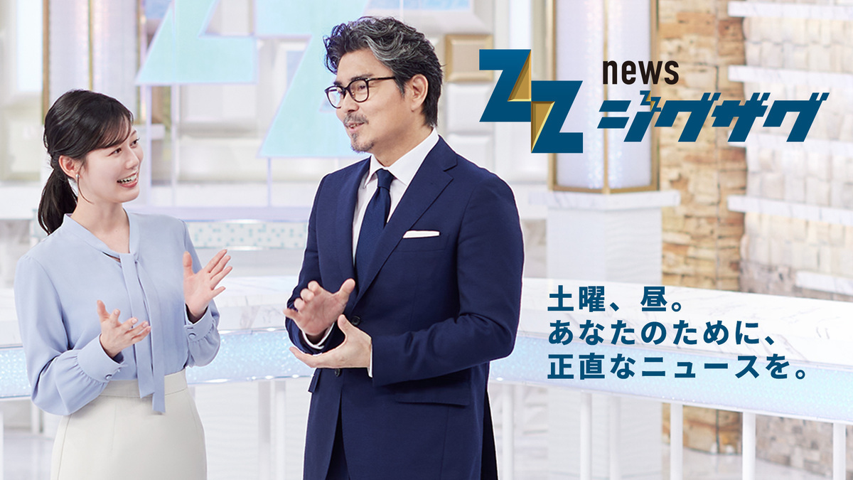 サタデーLIVE ニュース ジグザグ｜ytv MyDo!｜読売テレビ公式無料動画