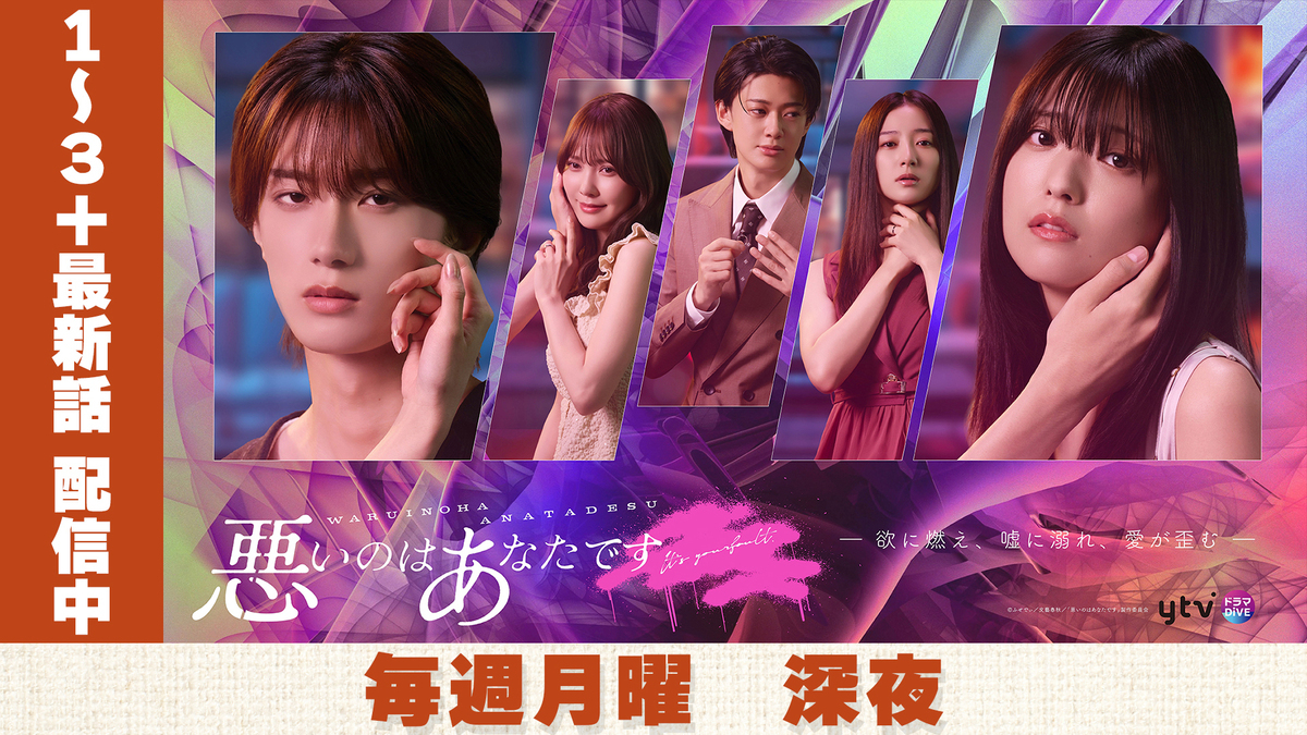 悪いのはあなたです 最終回 悪いのは誰？｜ytv MyDo!｜読売テレビ公式無料動画