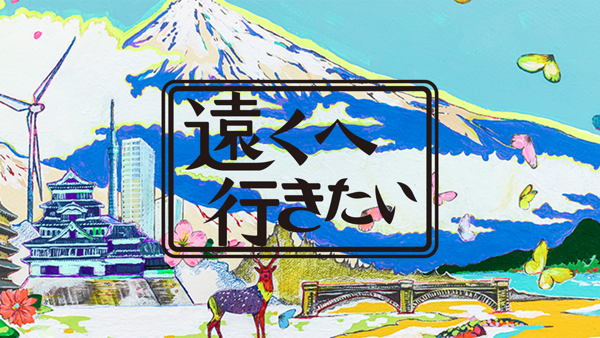 遠くへ行きたい｜ytv MyDo!｜読売テレビ公式無料動画