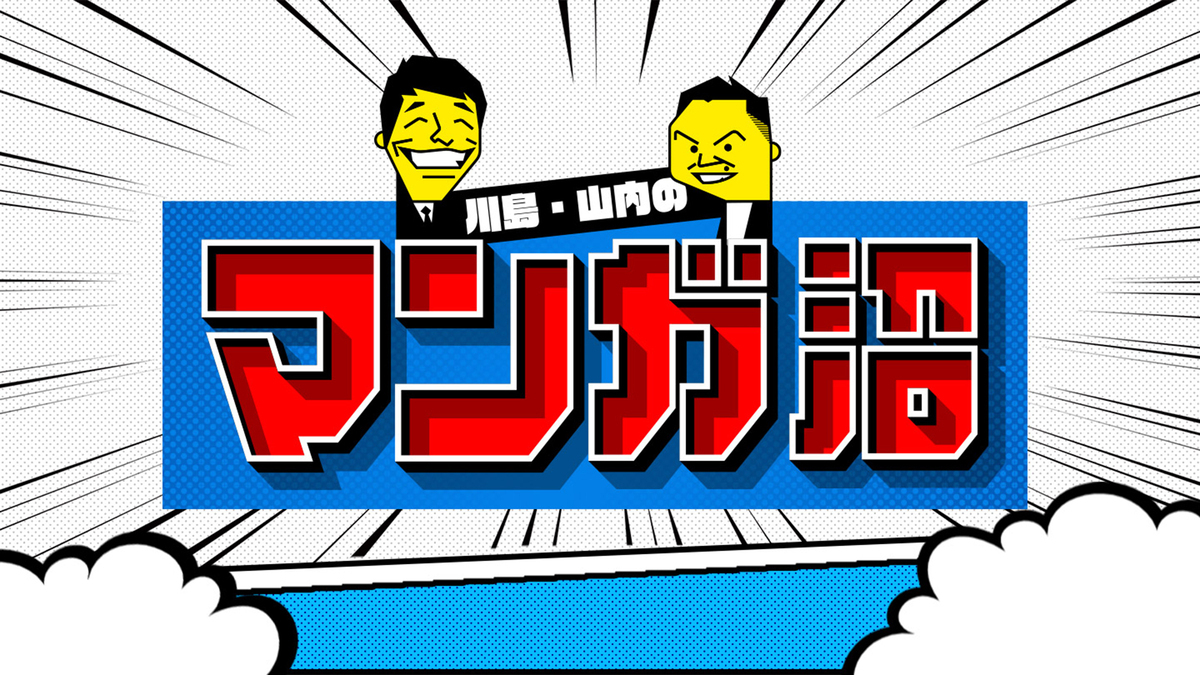 川島・山内のマンガ沼 番組開始5周年特別企画「クイズ！ミリオヌマ」｜ytv MyDo!｜読売テレビ公式無料動画