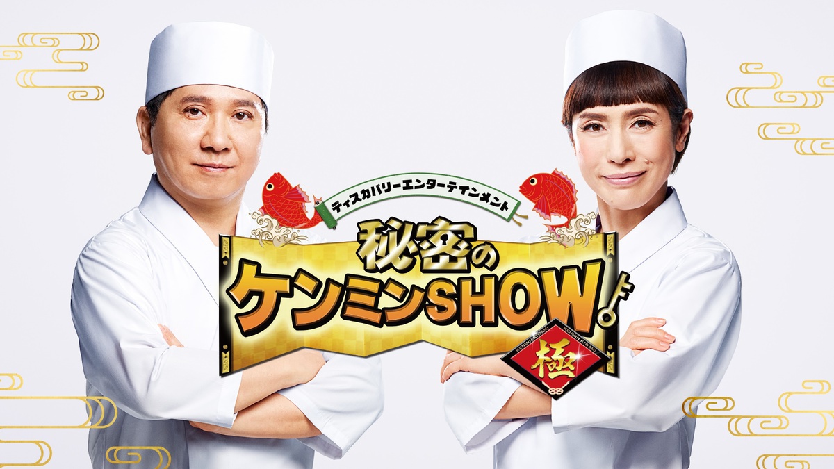 秘密のケンミンSHOW極 高知超厚切りカツオのたたき＆青森超熱愛パン｜ytv MyDo!｜読売テレビ公式無料動画