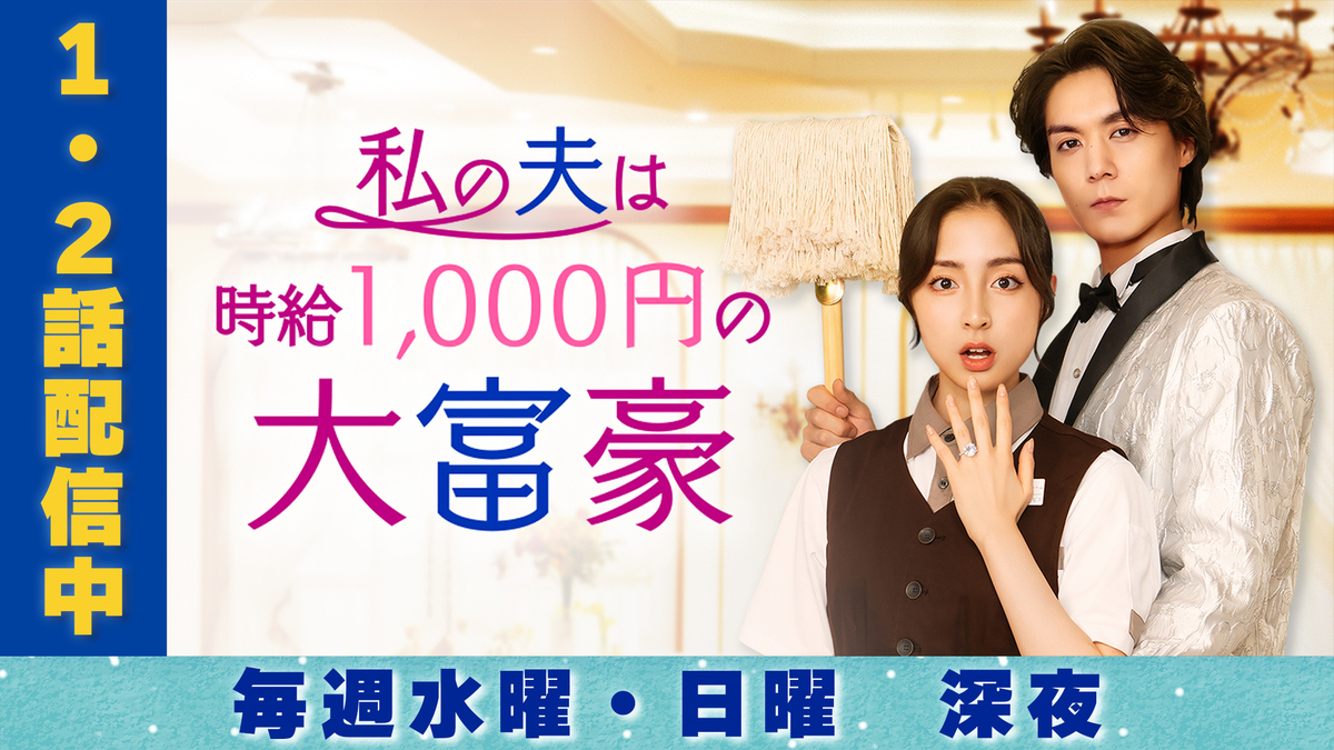 私の夫は時給1,000円の大富豪 【スマホ用】#2「家政夫は大富豪⁉」｜ytv MyDo!｜読売テレビ公式無料動画