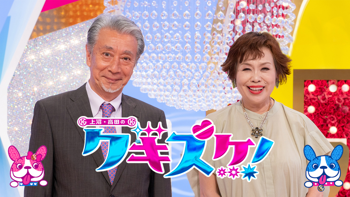 上沼・高田のクギズケ！｜ytv MyDo!｜読売テレビ公式無料動画