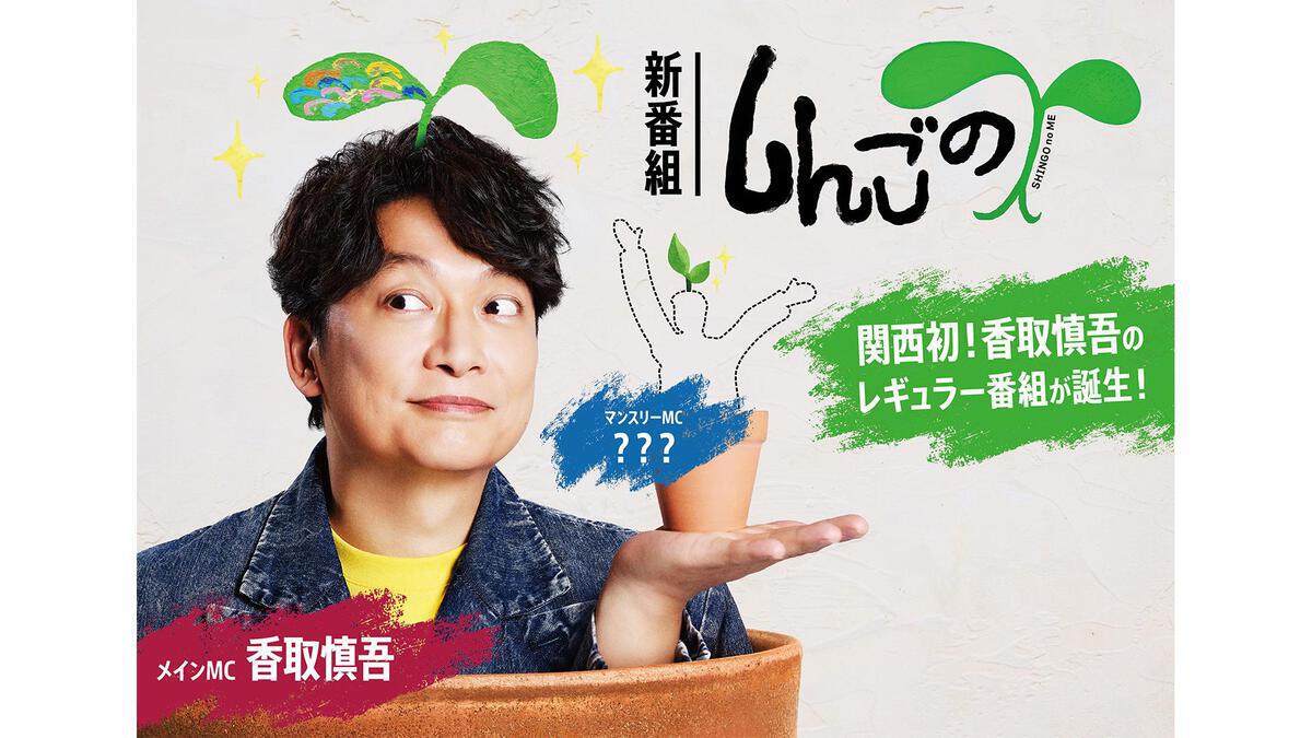しんごの🌱 香取慎吾が作る「しんごの🌱」｜ytv MyDo!｜読売テレビ公式無料動画