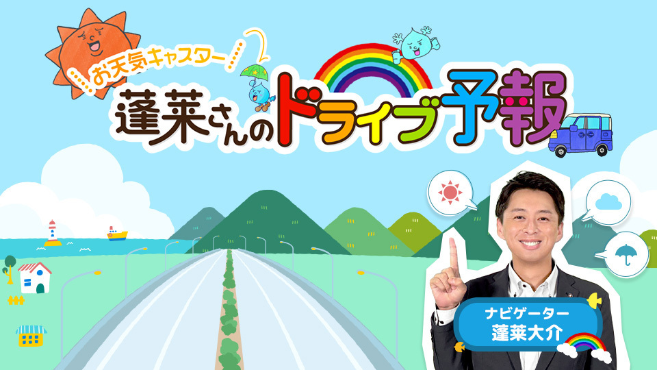 蓬莱さんのドライブ予報 【お天気キャスター蓬莱さんのドライブ予報】ちょっと変わったお寺スイーツ｜ytv MyDo!｜読売テレビ公式無料動画