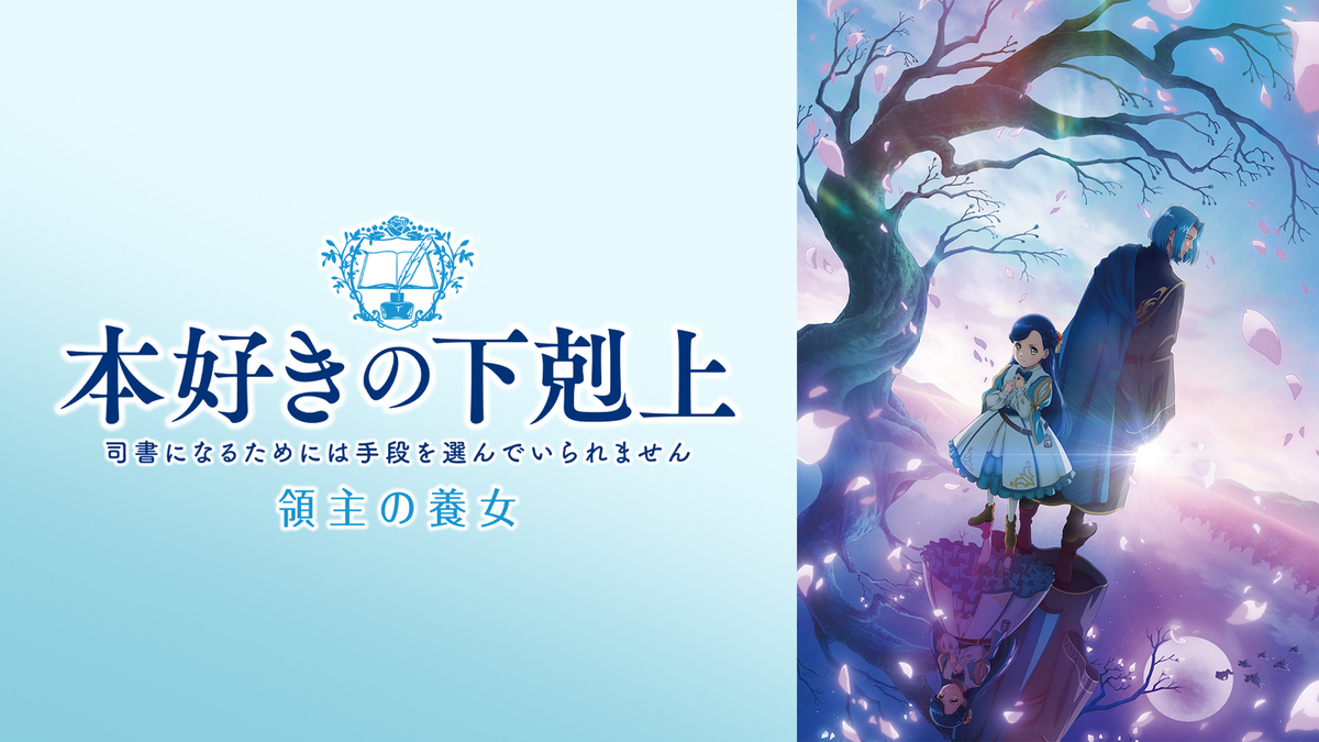 本好きの下剋上 領主の養女 第十章 はじめての素材採集｜ytv MyDo!｜読売テレビ公式無料動画