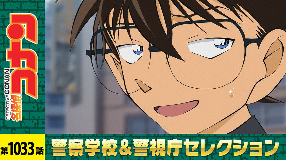 名探偵コナン｜ytv MyDo!｜読売テレビ公式無料動画