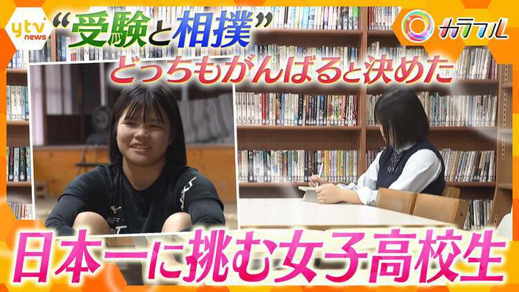 厳選！ytvニュース特集 “受験と相撲”…悩みながら日本一に挑む女子高校生【かんさい情報ネット ten.特集/カラフル】｜ytv MyDo!｜読売テレビ公式無料動画