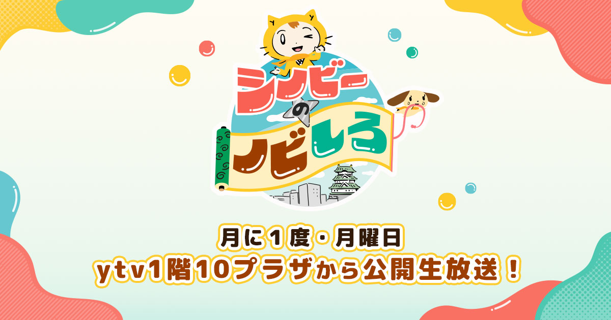 シノビーのノビしろ｜読売テレビ