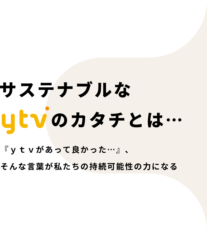 ytvサステナビリティプロジェクト｜読売テレビ