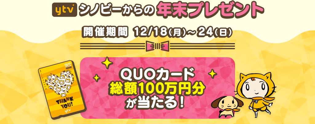 読売テレビ『シノビーからの年末プレゼント』予告です | ちゃちゃのひとりごと