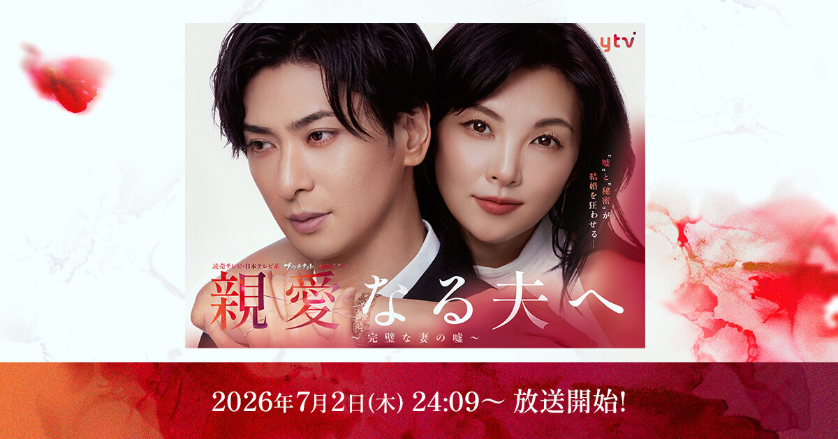 7月2日(木)スタート！ プラチナイト新木曜ドラマ「親愛なる夫へ～完璧な妻の嘘～」 狂愛あふれるポスタービジュアルを初公開！｜ytv ...